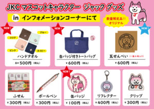 ジャックグッズ2024のご紹介 | 一般社団法人 ジャパンケネルクラブ