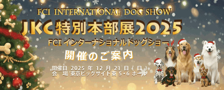 開催のご案内 「JKC特別本部展2025」 | 一般社団法人 ジャパンケネルクラブ